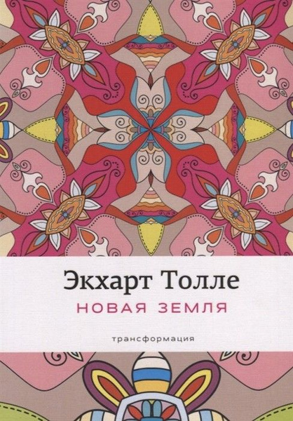 Новая земля. Пробуждение к своей жизненной цели - купить с доставкой по ...