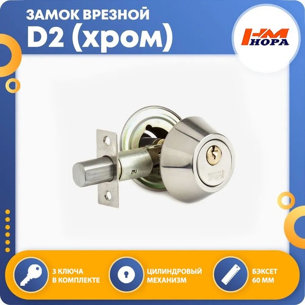 Замок врезной для двери Нора-М D2 (хром), ключ/ключ - купить по низкой ...