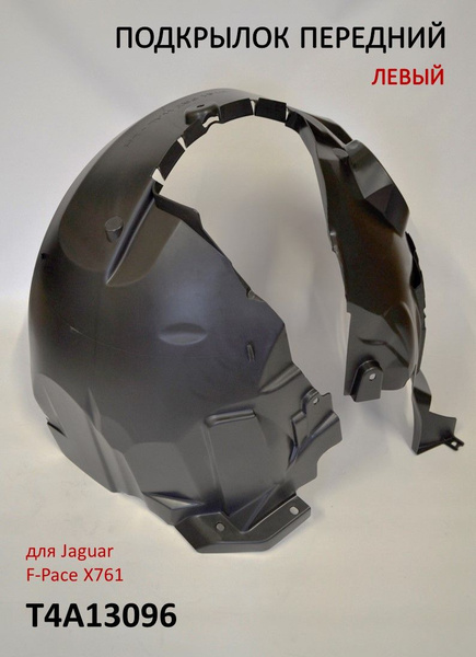 T4A13096 Подкрылок передний левый купить по низкой цене в интернет ...