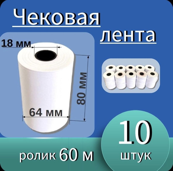 Кассовая (чековая) лента ширина 80мм, втулка 18мм,диаметр 64мм, длина ...