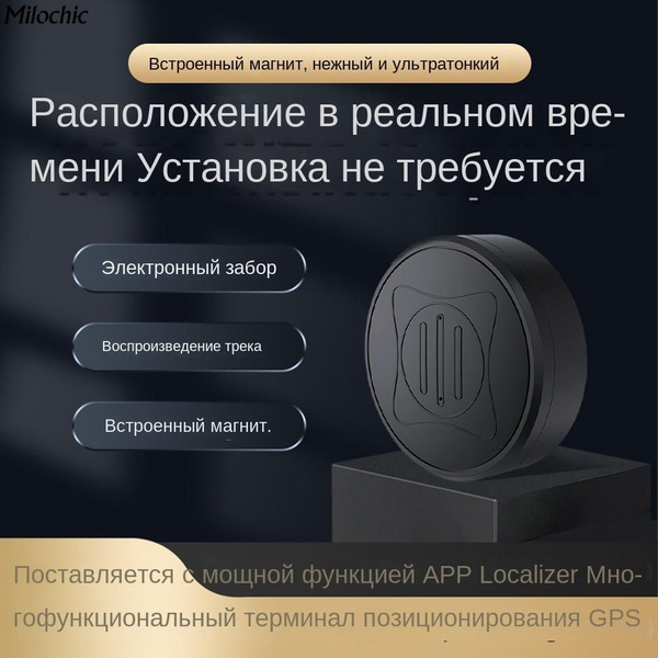 GPS-трекер milochic DY1119732, с GPS, USB купить по выгодной цене в интернет-магазине OZON ...