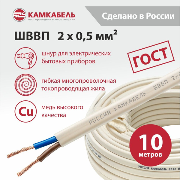 Камкабель Электрический провод ШВВП 2 x 0.5 мм², 10 м, 265 г купить на OZON по низкой цене ...