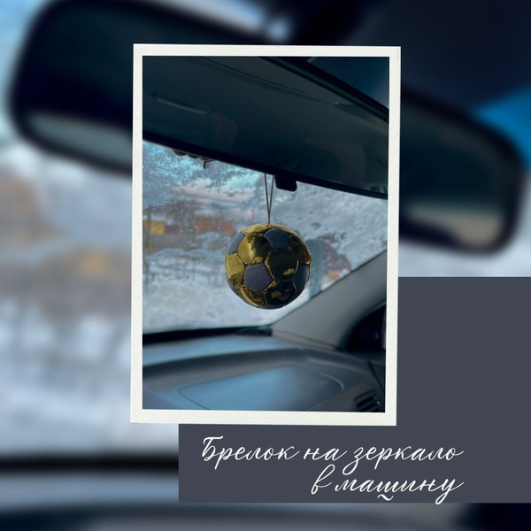 Подвеска в машину на зеркало заднего вида футбольный мяч - купить с ...