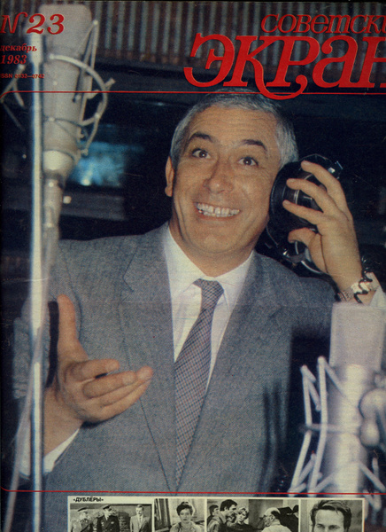 Журнал Советский экран 1983 №23 - купить с доставкой по выгодным ценам в интернет-магазине OZON ...