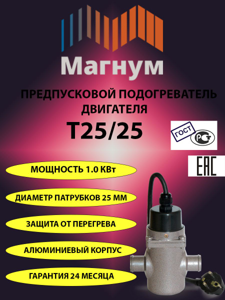 Предпусковой подогреватель двигателя "МАГНУМ №15" (Т25/25) купить по выгодной цене в интернет ...