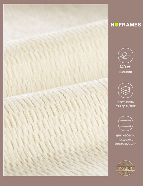 Ткань мебельная, шенилл NO-FRAMES, "Impulse" col.01 купить на OZON по низкой цене (826962398)