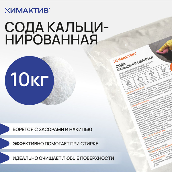 Сода кальцинированная, 10кг чистящее средство - купить с доставкой по ...