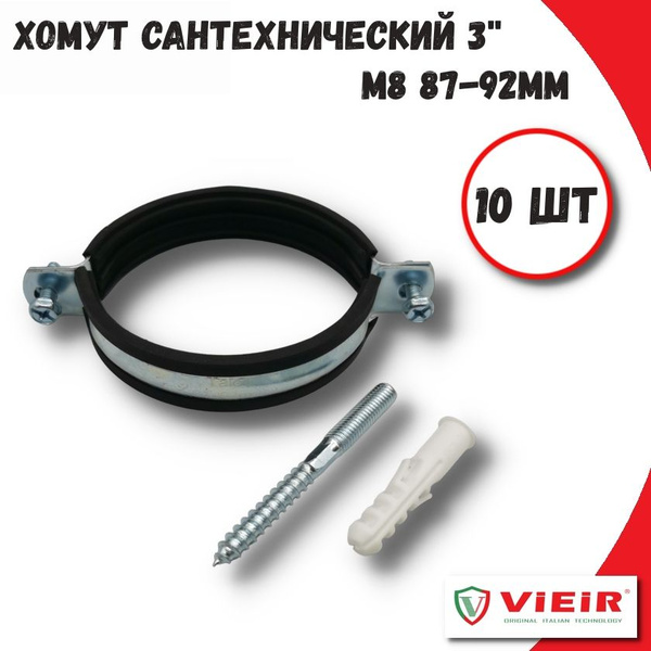 Хомут сантехнический 3" (87-92 мм) М8 оцинкованный для монтажа труб (10 ...