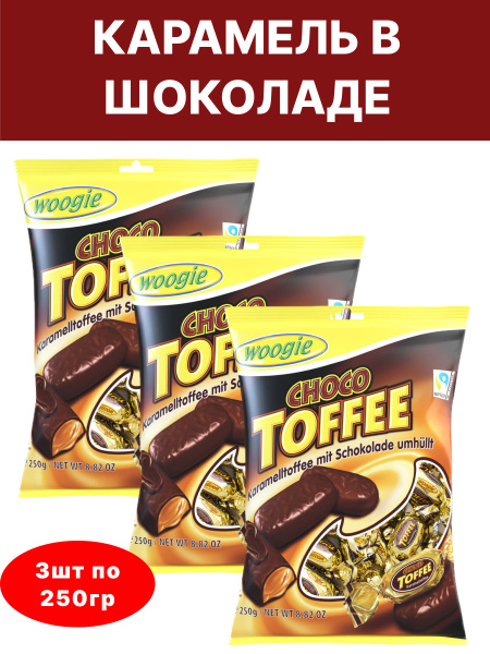 Конфеты TOFFEE - карамель с шоколадом 3шт по 250г - купить с доставкой ...