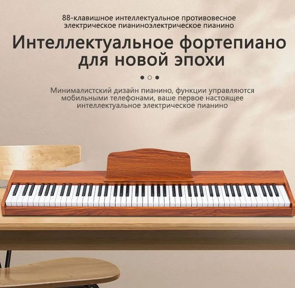 Цифровое пианино, полноразмерное 88 клавиш, деревянное, коричневое ...