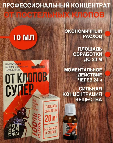 От клопов супер - купить с доставкой по выгодным ценам в интернет ...