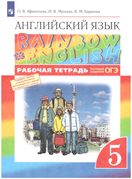 Афанасьева Английский язык."Rainbow English". 5 кл. Рабочая тетрадь (с ...
