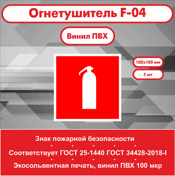 Знаки Пожарной Безопасности F04 Огнетушитель - купить с доставкой по ...