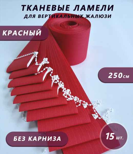 Ламели для вертикальных жалюзи Лайн 250 см х 15 шт, красный купить по ...