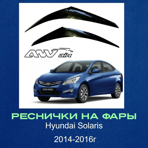 Реснички накладки на фары для Hyundai Solaris 2014-2016 г. рестайлинг ...