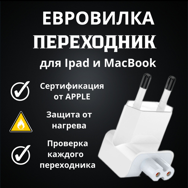 Переходник для блока питания Apple / Вилка apple / Белый - купить с ...