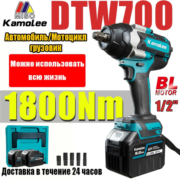 DTW700/Kamolee Аккумуляторный Бесщеточный Ударный Гайковерт 1800Nm 1/2 ...