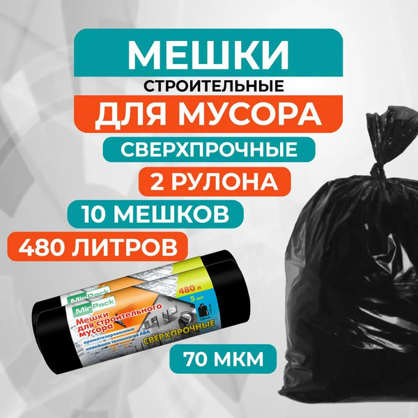 Мешки для мусора 480 л, 10 шт, 70 мкм, Особо прочные MirPack (черные ...