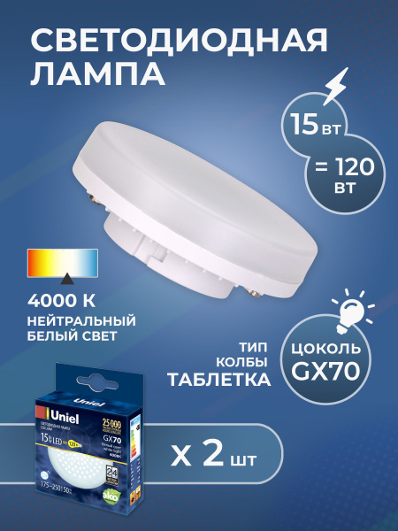 Комплект из 2 светодиодных лампочек UNIEL LED-GX70-15W/4000K/GX70/FR ...