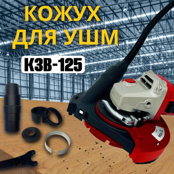 Кожух для УШМ 22.2 мм КЗВ-125 купить по выгодной цене в интернет ...