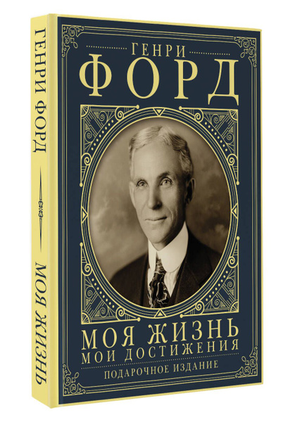 Моя жизнь. Мои достижения. Подарочное издание | Форд Генри - купить с ...
