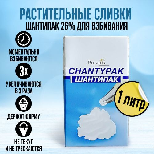 Сливки растительные Шантипак 26% 1 л, Puratos - купить с доставкой по ...