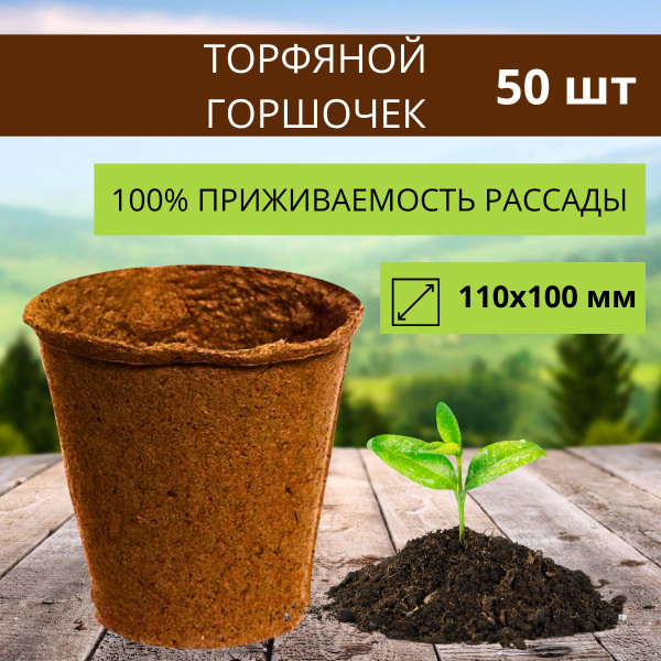 Горшок торфяной для выращивания рассады 110х100 круглый 50 шт ...