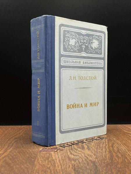 Война и мир. Тома 1 и 2 - купить с доставкой по выгодным ценам в ...