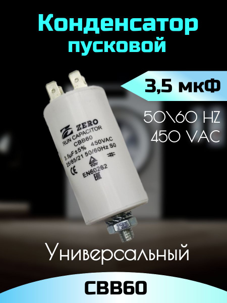 Пусковой конденсатор 3,5 мкФ, 450 В CBB60 - купить с доставкой по ...