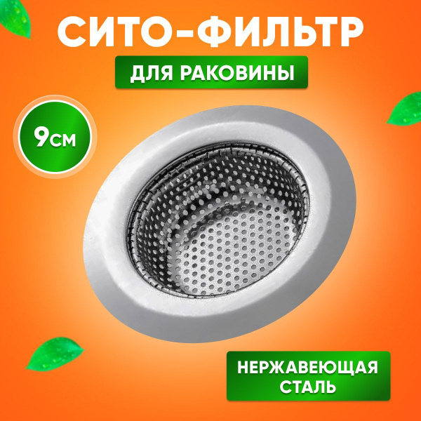 Сито фильтр сетка решетка для раковины для кухни ванной 90 мм - купить ...