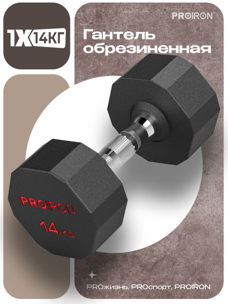 Гантели PROIRON Г11ОБР, 1 шт. по 14 кг, черный, хром - купить по выгодным ценам в интернет ...