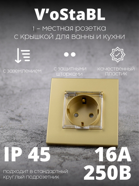 Розетки золотые для ванны и кухни с защитными шторками и крышками от ...