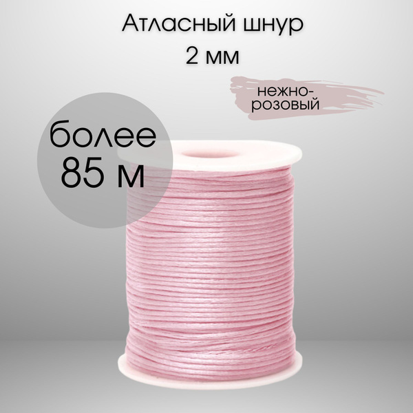 Шнур атласный, нейлоновый 2 мм x 85 м, цвет: нежно-розовый для ...