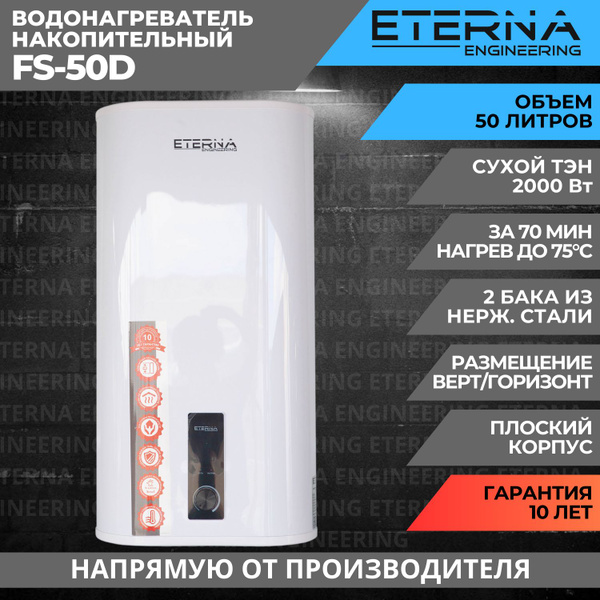 Водонагреватель накопительный ETERNA Engineering FS_D купить по ...