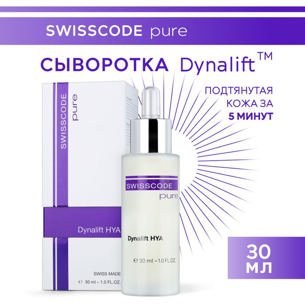 SWISSCODE Лифтинг сыворотка для лица Dynalift HYA омоложивающая и подтягивающая для упругости и ...