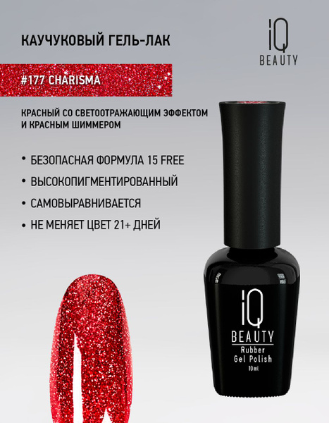 IQ BEAUTY, Гель-лак для ногтей светоотражающий, тон 177, 10 мл - купить ...
