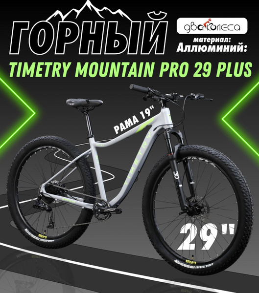 Велосипед горный взрослый Timetry Mountain 29 цвет-серый, полуфэтбайк ...