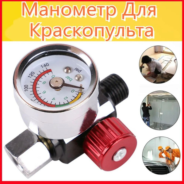 Манометр для краскопульта, регулятор давления купить по низкой цене в ...