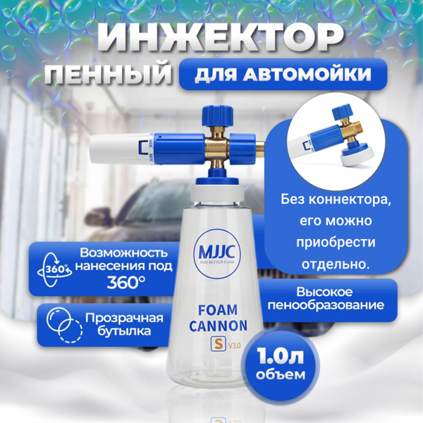 MJJC Инжектор пенный пеногенертор (пенокомплект, пенная насадка для ...