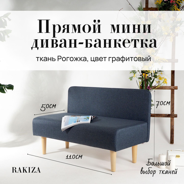 Характеристики Диван прямой, на кухню прихожую офисный, графитовый, RAKIZA, Ш110-Г53-В70 см ...