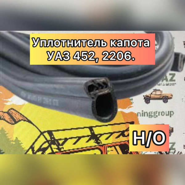 УПЛОТНИТЕЛЬ КАПОТА УАЗ 452, 2206 н/о купить по низкой цене в интернет-магазине OZON (1398231418)