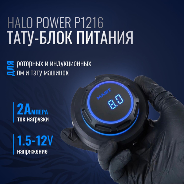 Блок управления HALO POWER P1216 для тату машинок Dragonhawk Mast ...