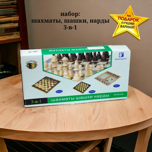 Шахматы шашки нарды Деревянные Игра 3-в-1 / Доска 24х24 см VITbazar ...