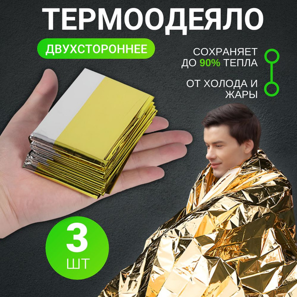 Спасательное туристическое фольгированное одеяло. (3 шт ...
