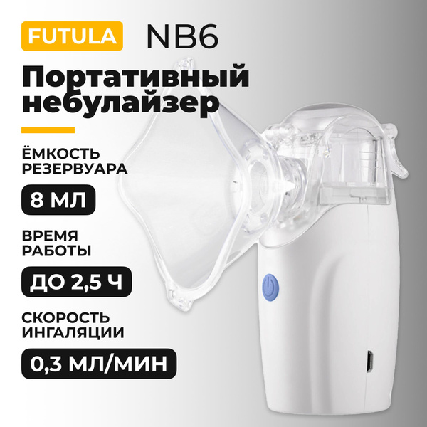 Портативный небулайзер/ингалятор Futula NB6, 2 насадки в комплекте ...