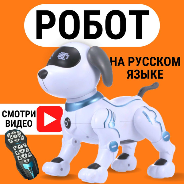 Собака робот игрушка на пульте управления, робот на радиоуправлении, на ...