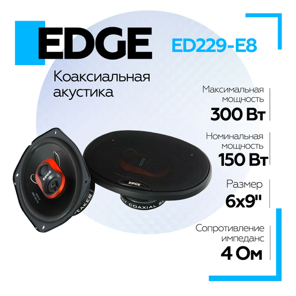 Акустическая система EDGE ED229-E8 Колонки коаксиальные (2 шт.) Динамики в машину 6 на 9 ...