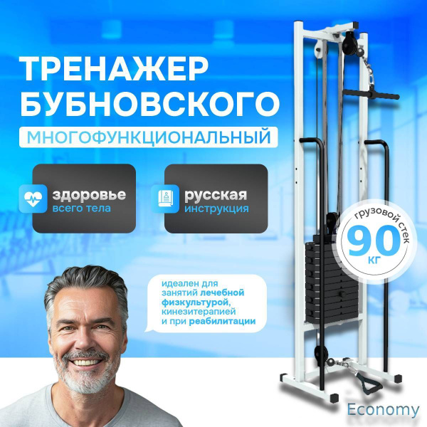 Многофункциональный тренажёр Бубновского МТБ с грузовым стеком на 90 кг ...