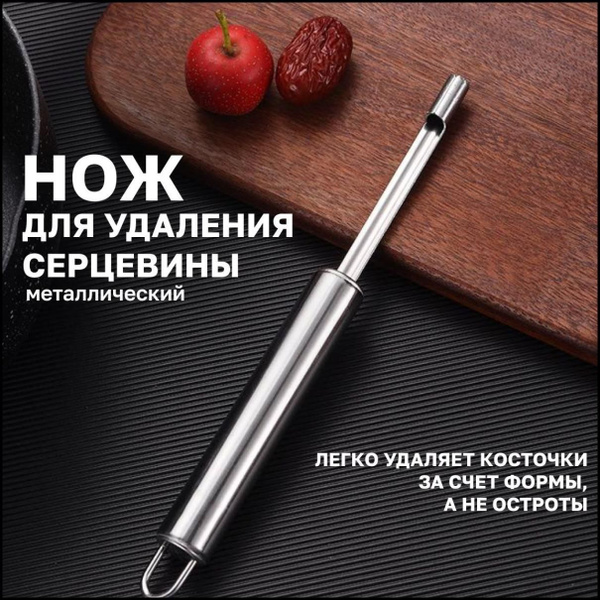 Нож для удаления сердцевины фруктов прибор для удаления косточек яблока ...