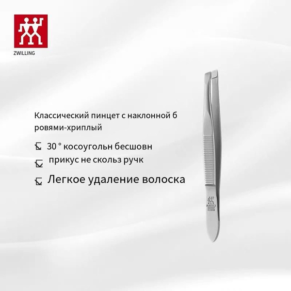 ZWILLING Пинцеты для бровей и ресниц - пинцет для бровей ...